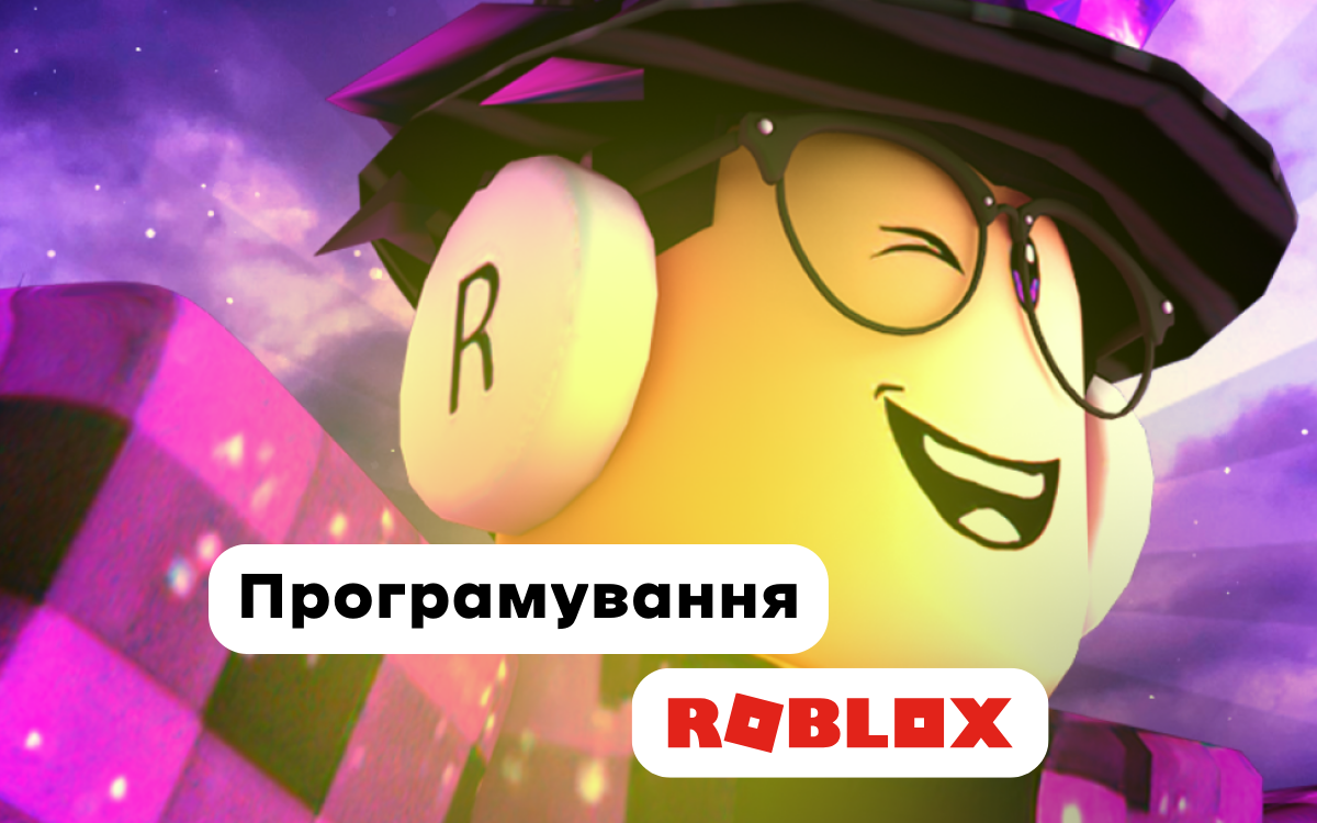 Як створити свою першу гру: курс програмування Roblox для дітей від ...